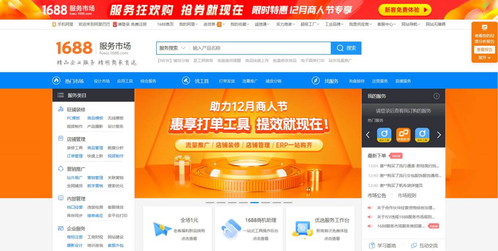 1688服务市场-1688服务市场官网:阿里巴巴卖家服务平台-半给电商