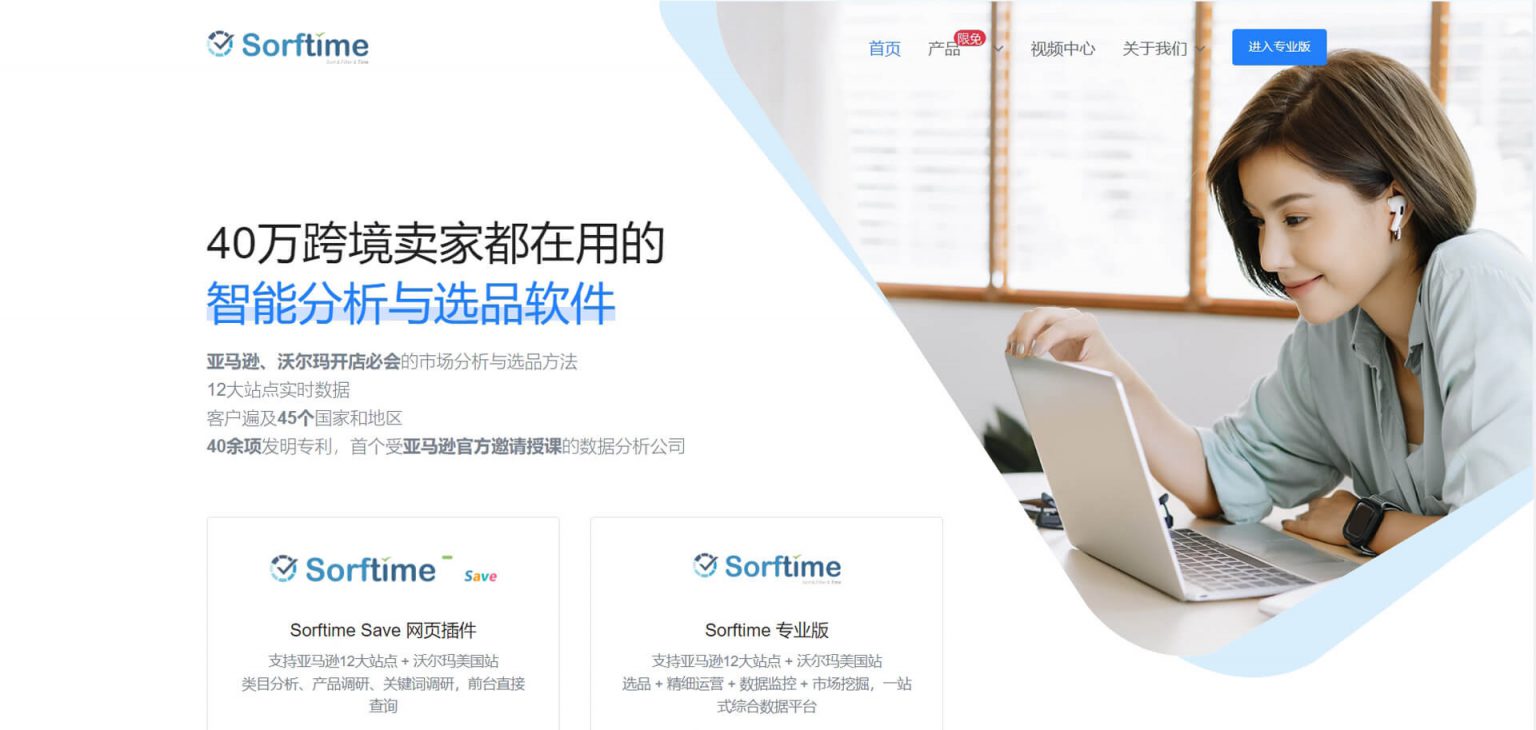 Sorftime-Sorftime官网:大数据亚马逊选品软件-半给电商