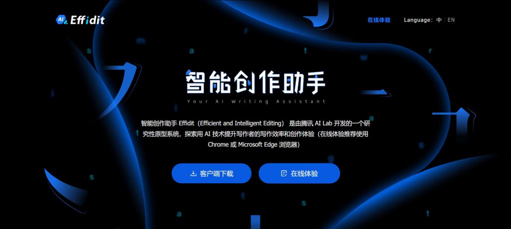 Effidit-Effidit官网:文涌腾讯AI智能创作助手-半给电商