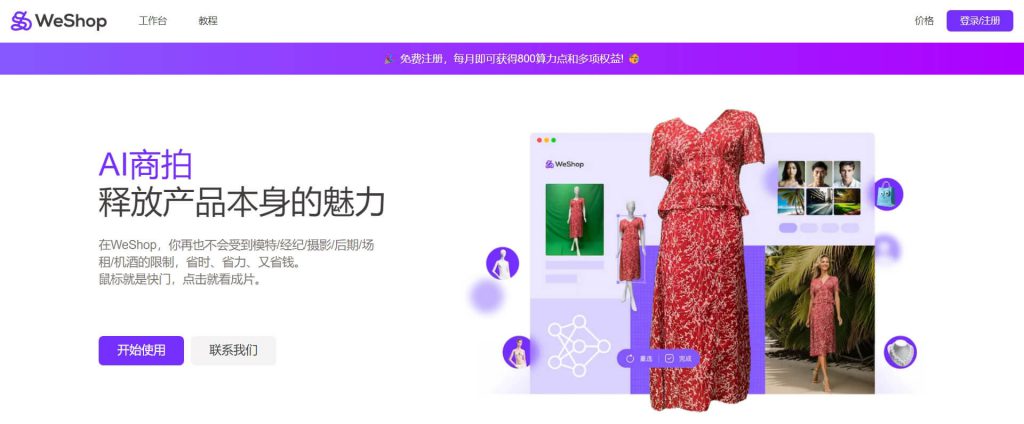 WeShop-WeShop官网:AI模特商拍工具-半给电商