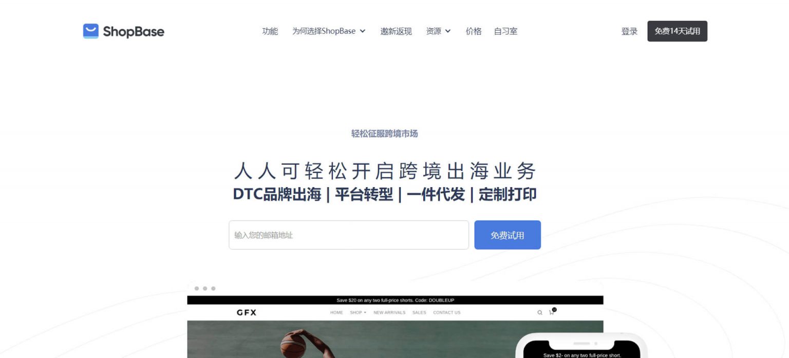 ShopBase-ShopBase官网:跨境电商独立站SaaS平台-半给电商